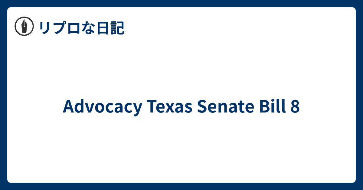 Advocacy Texas Senate Bill 8 - リプロな日記