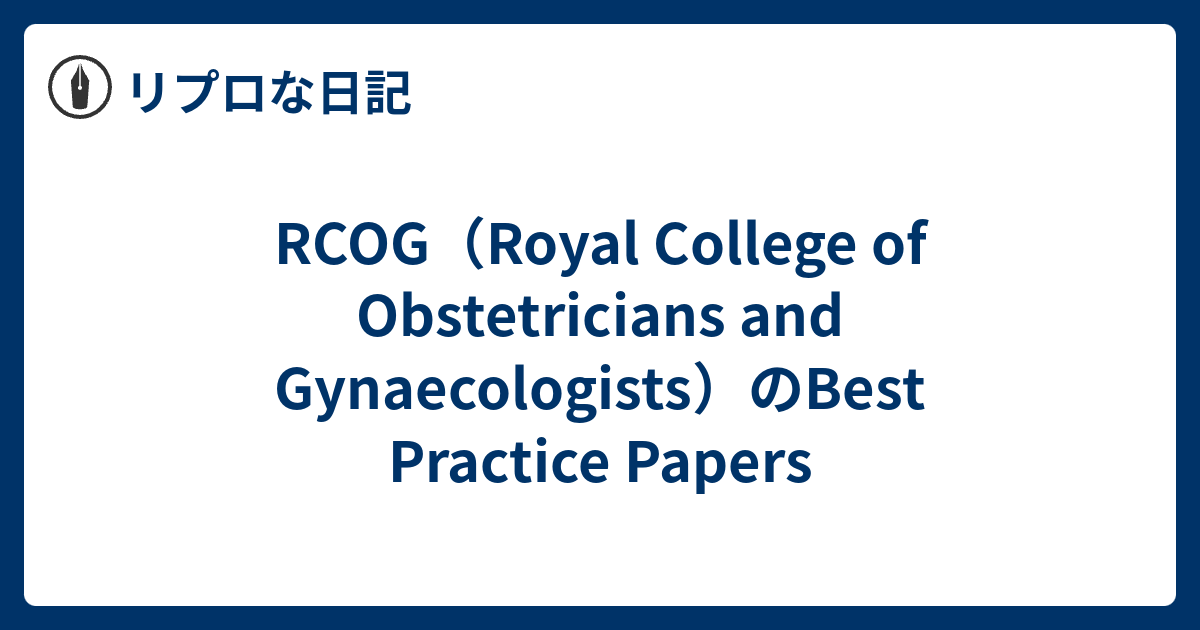 RCOG（Royal College of Obstetricians and Gynaecologists）のBest Practice ...