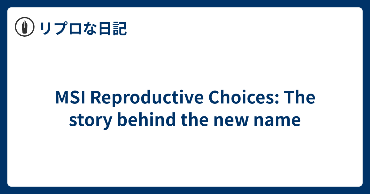 MSI Reproductive Choices: The story behind the new name - リプロな日記