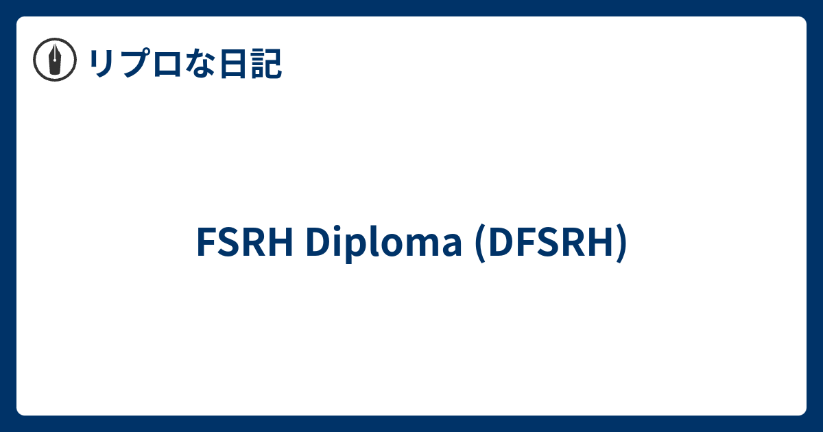 FSRH Diploma (DFSRH) - リプロな日記