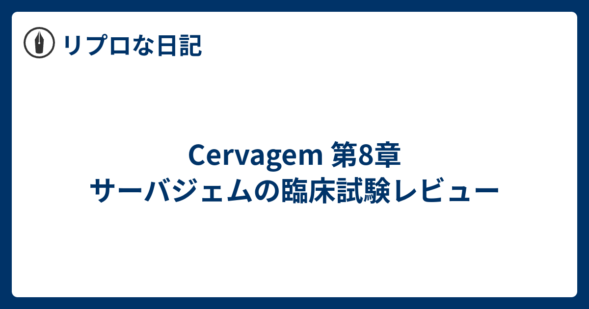 Cervagem 第8章 サーバジェムの臨床試験レビュー - リプロな日記