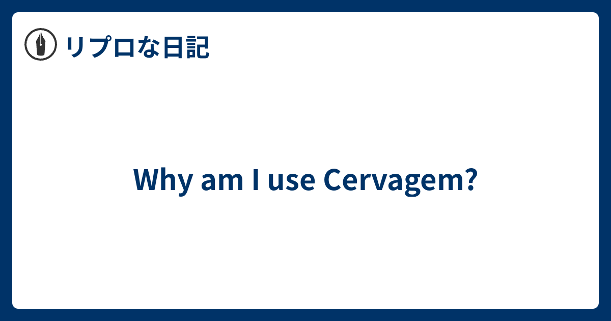 Why am I use Cervagem? - リプロな日記