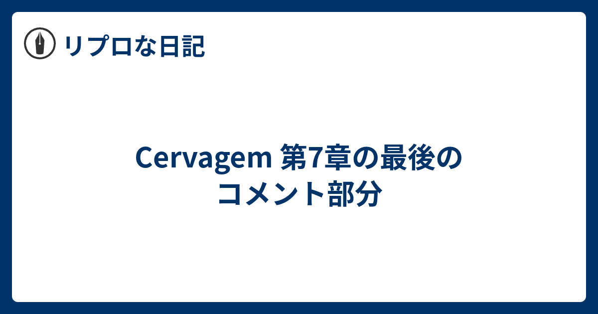 Cervagem 第7章の最後のコメント部分 - リプロな日記