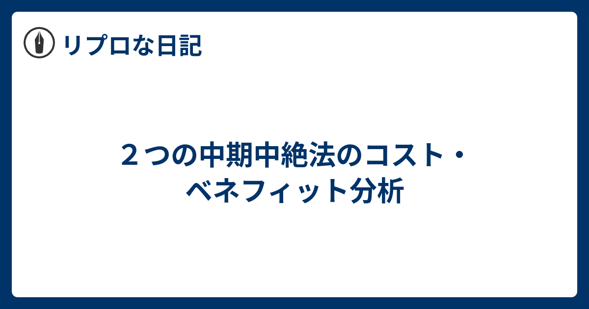 2つの中期中絶法のコスト・ベネフィット分析 - リプロな日記