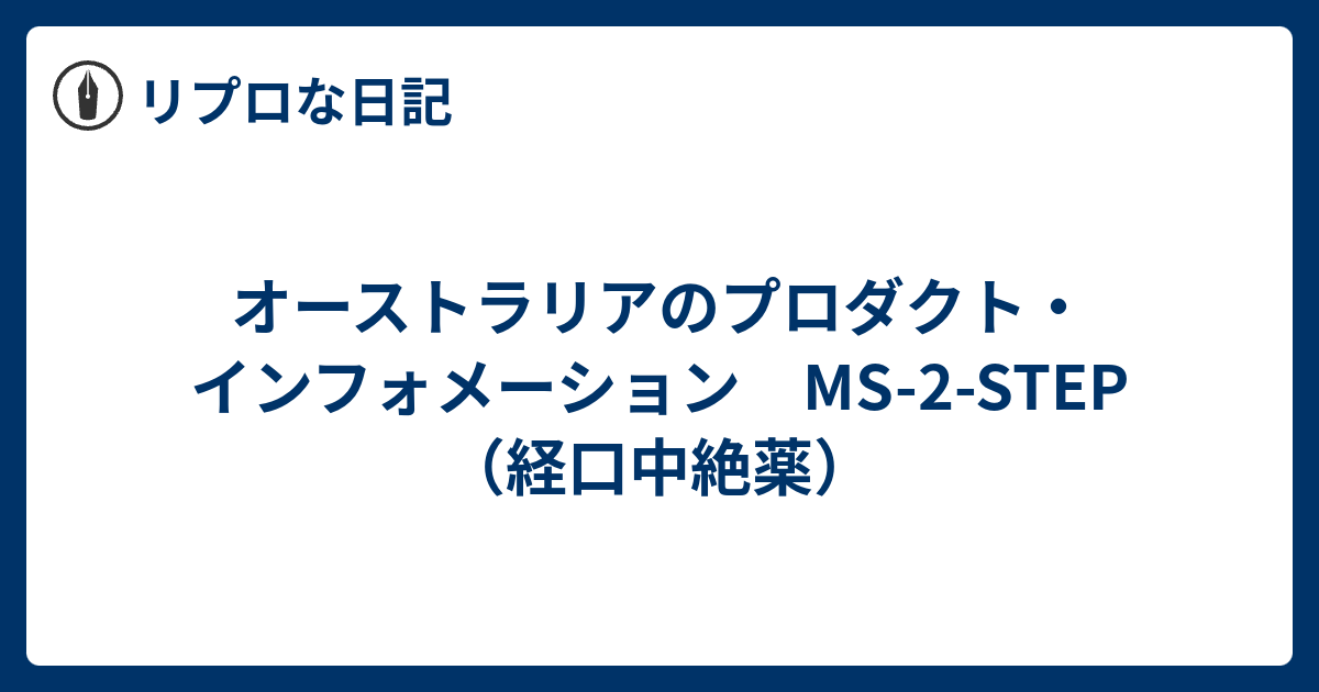 オーストラリアのプロダクト・インフォメーション MS-2-STEP（経口中絶薬） - リプロな日記