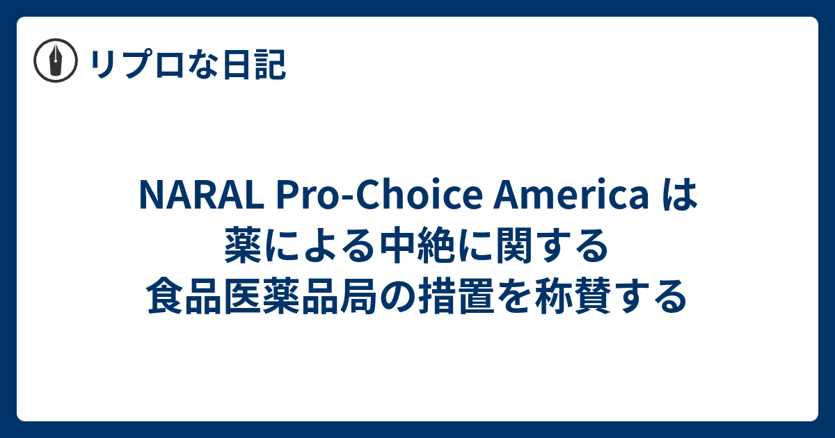 NARAL Pro-Choice America は薬による中絶に関する食品医薬品局の措置を称賛する - リプロな日記