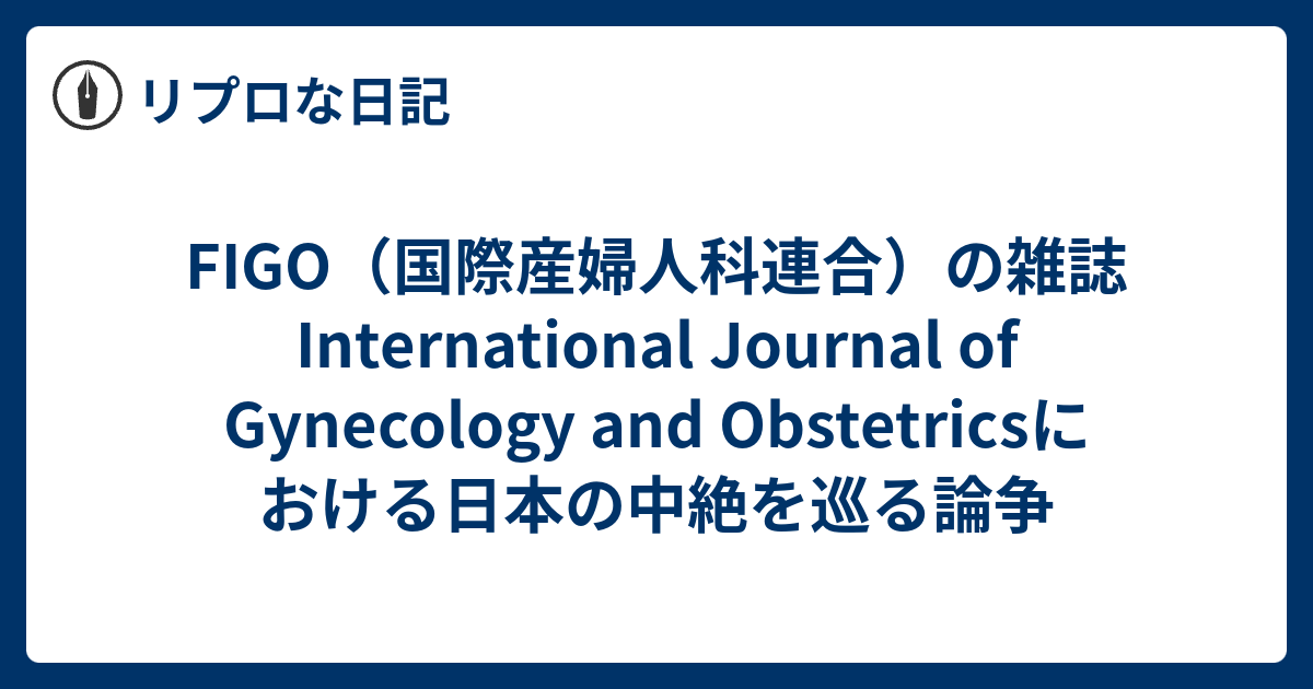 FIGO（国際産婦人科連合）の雑誌International Journal of Gynecology and Obstetricsにおける ...