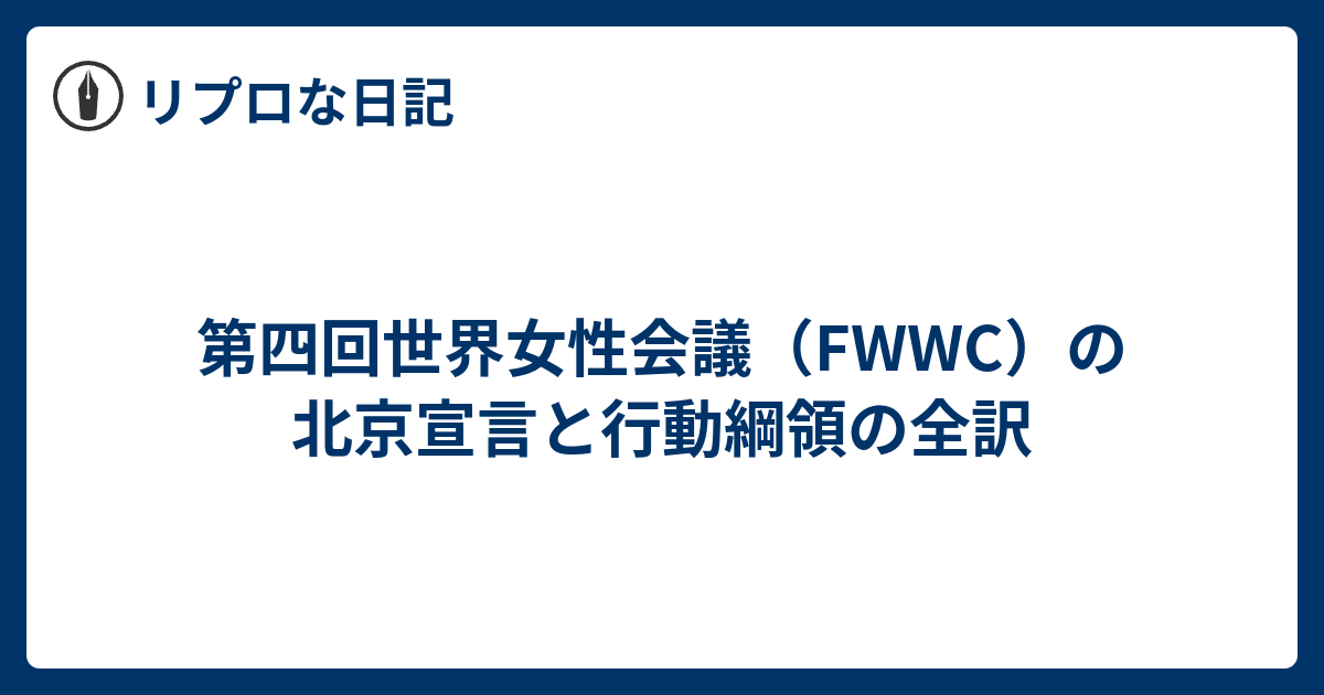 第四回世界女性会議（FWWC）の北京宣言と行動綱領の全訳 - リプロな日記