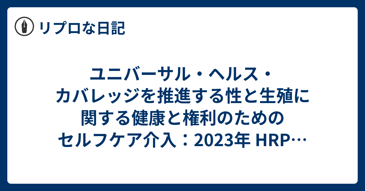 ユニバーサル・ヘルス・カバレッジを推進する性と生殖に関する健康と権利のためのセルフケア介入：2023年 HRP、WHO、UNDP、UNFPA ...