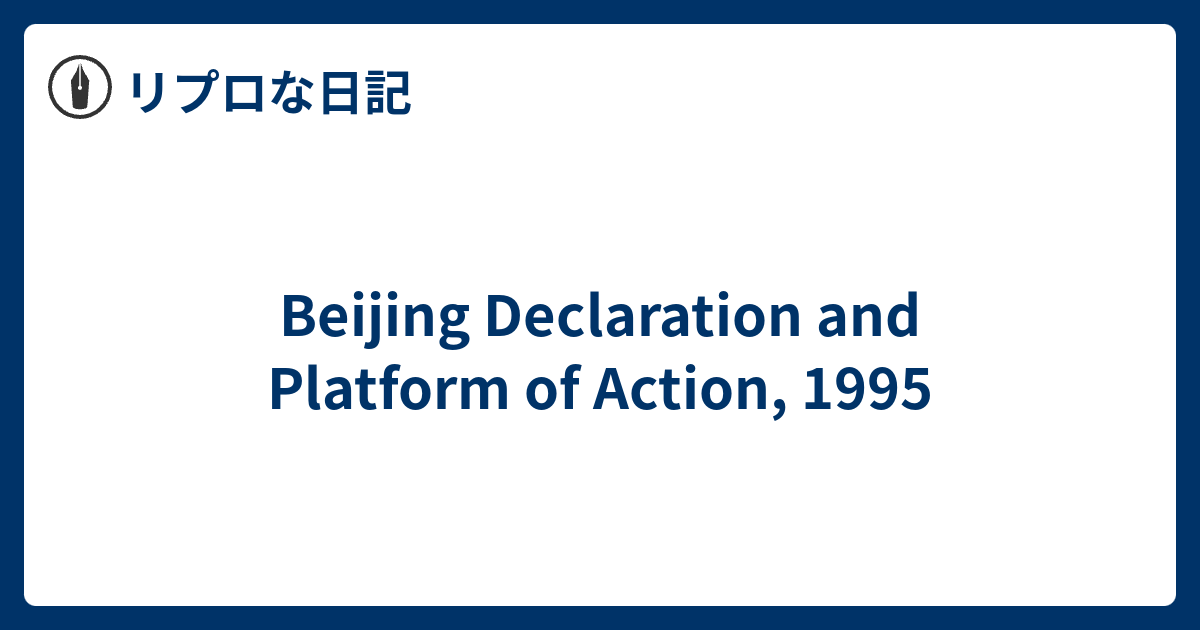 Beijing Declaration and Platform of Action, 1995 - リプロな日記