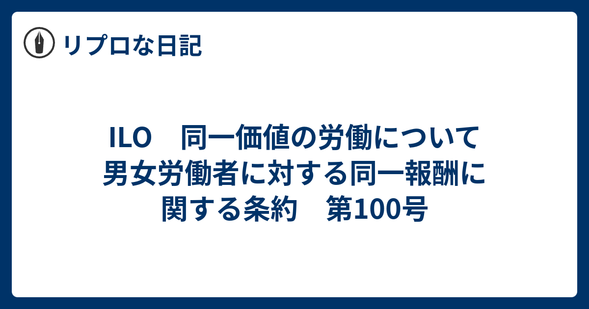 ILO 同一価値の労働について男女労働者に対する同一報酬に関する条約 第100号 - リプロな日記