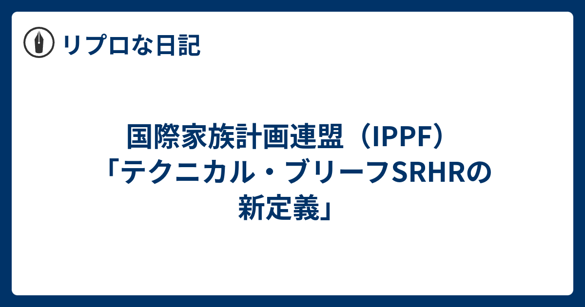 国際家族計画連盟（IPPF）「テクニカル・ブリーフSRHRの新定義」 - リプロな日記