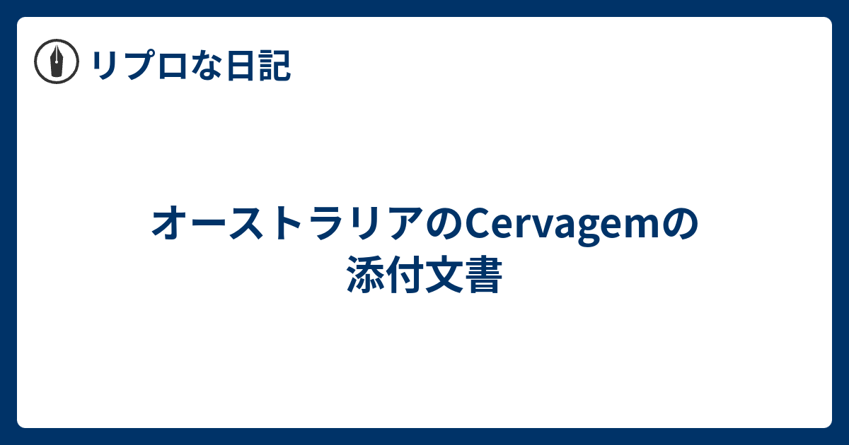 オーストラリアのCervagemの添付文書 - リプロな日記