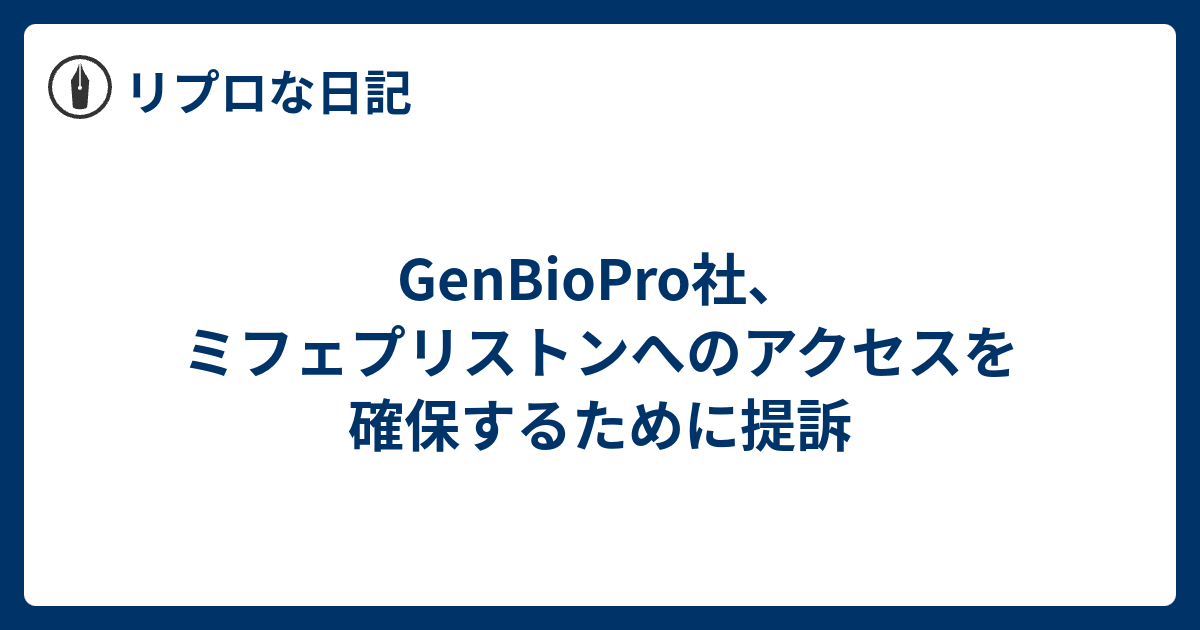 GenBioPro社、ミフェプリストンへのアクセスを確保するために提訴 - リプロな日記