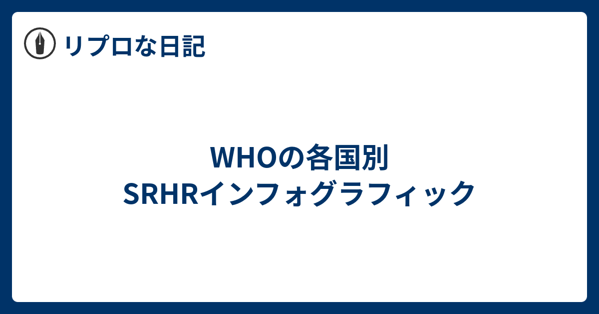 WHOの各国別SRHRインフォグラフィック - リプロな日記