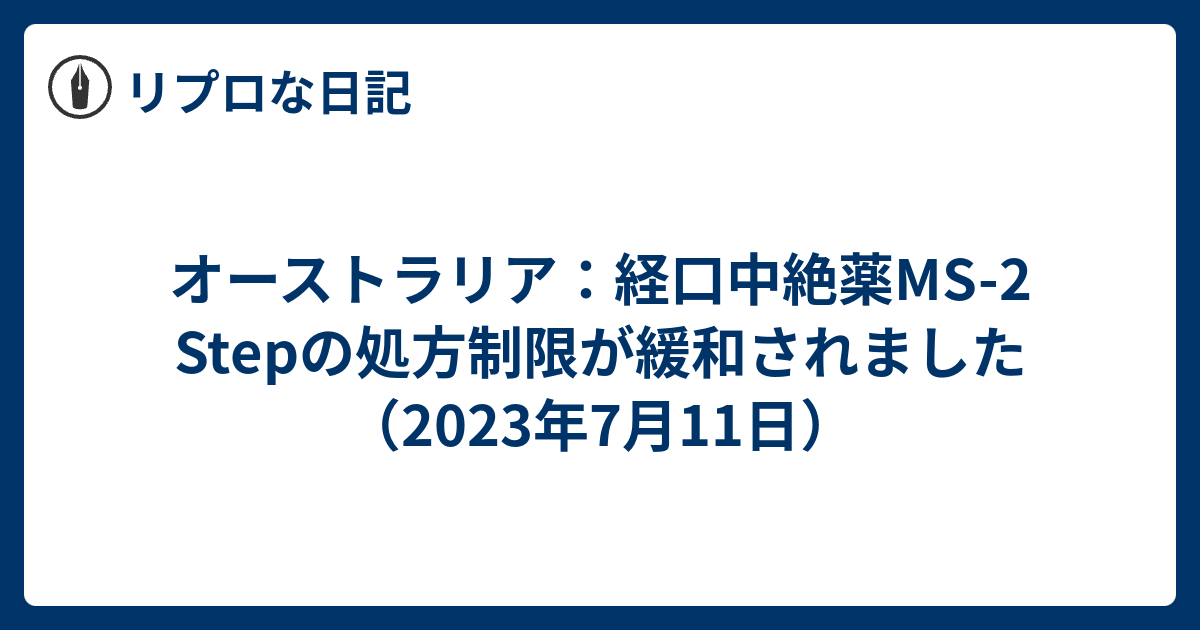 オーストラリア：経口中絶薬MS-2 Stepの処方制限が緩和されました（2023年7月11日） - リプロな日記