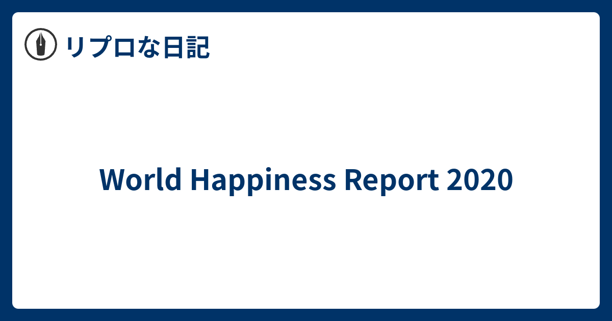 World Happiness Report 2020 - リプロな日記