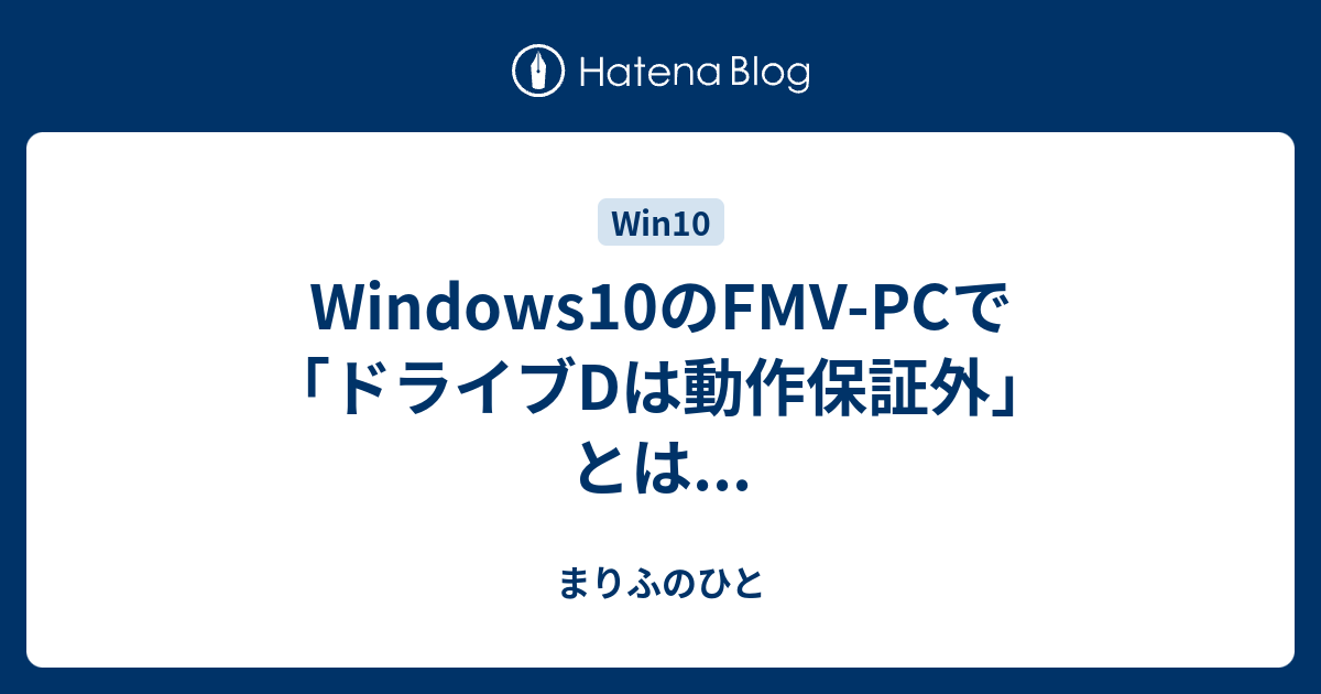 Windows10のFMV-PCで「ドライブDは動作保証外」とは... - まりふのひと
