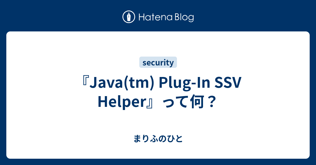 『Java(tm) Plug-In SSV Helper』って何？ - まりふのひと
