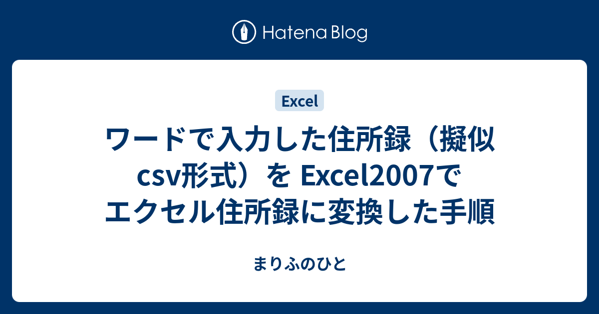 ワードで入力した住所録（擬似 csv形式）を Excel2007でエクセル住所録に変換した手順 - まりふのひと