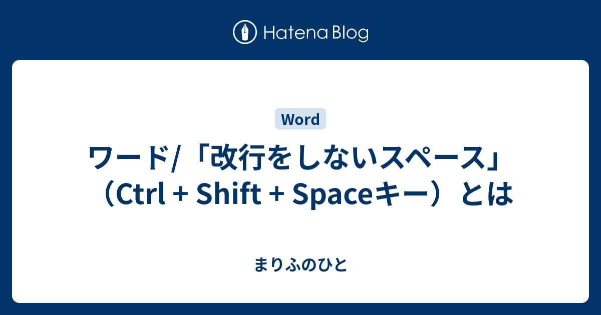 ワード/「改行をしないスペース」（Ctrl + Shift + Spaceキー）とは - まりふのひと