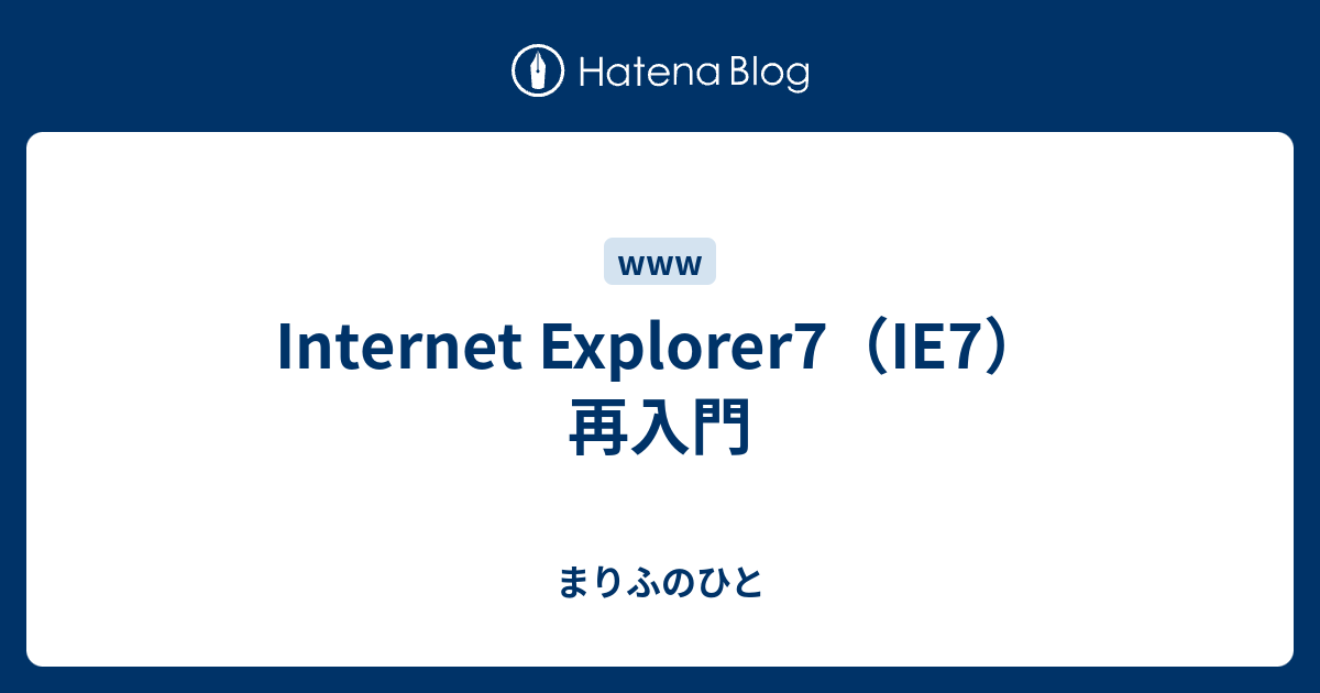 Internet Explorer7（IE7）再入門 - まりふのひと
