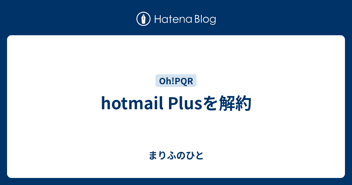 hotmail Plusを解約 - まりふのひと