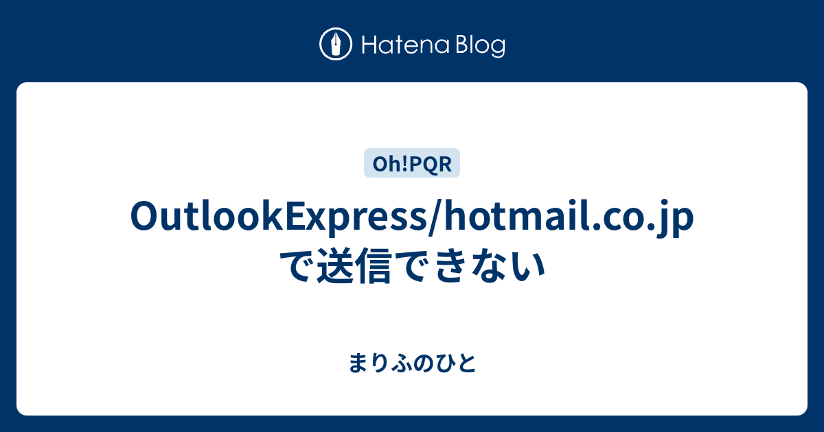 OutlookExpress/hotmail.co.jpで送信できない - まりふのひと