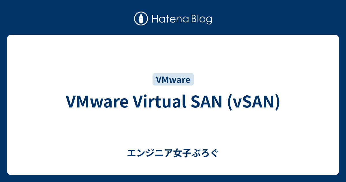 VMware Virtual SAN (vSAN) - エンジニア女子ぶろぐ