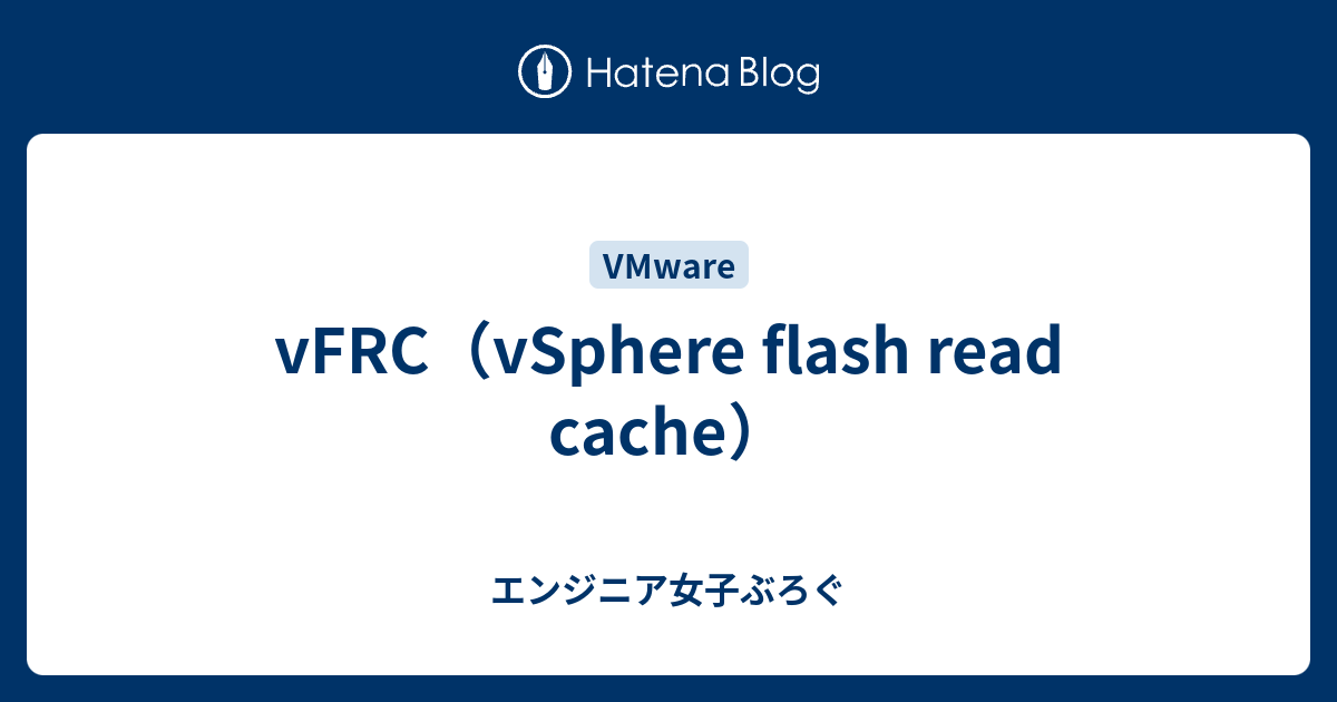 vFRC（vSphere flash read cache） - エンジニア女子ぶろぐ