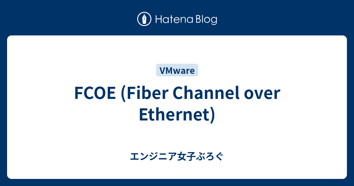 FCOE (Fiber Channel over Ethernet) - エンジニア女子ぶろぐ