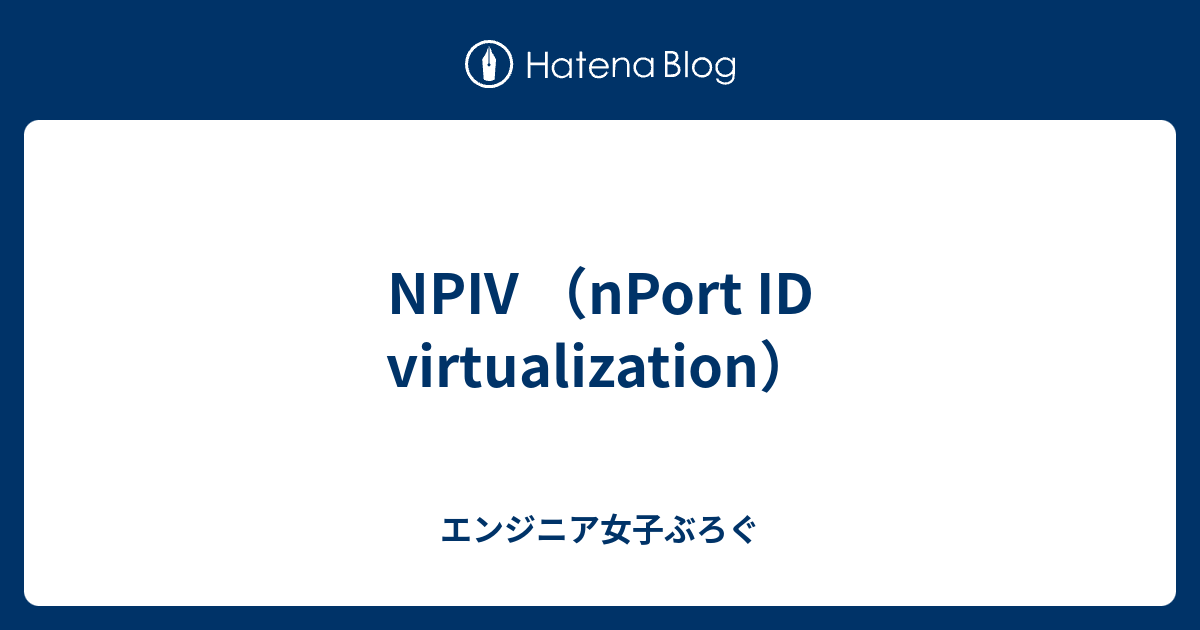 NPIV （nPort ID virtualization） - エンジニア女子ぶろぐ