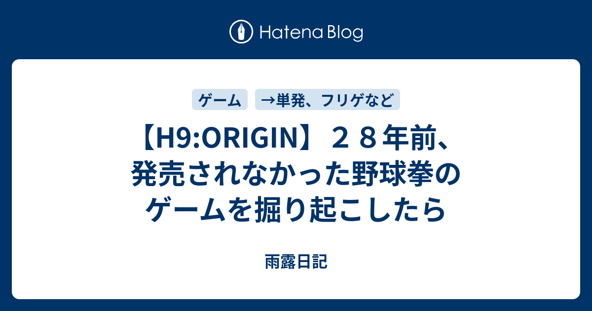 【H9:ORIGIN】28年前、発売されなかった野球拳のゲームを掘り起こしたら - 雨露日記