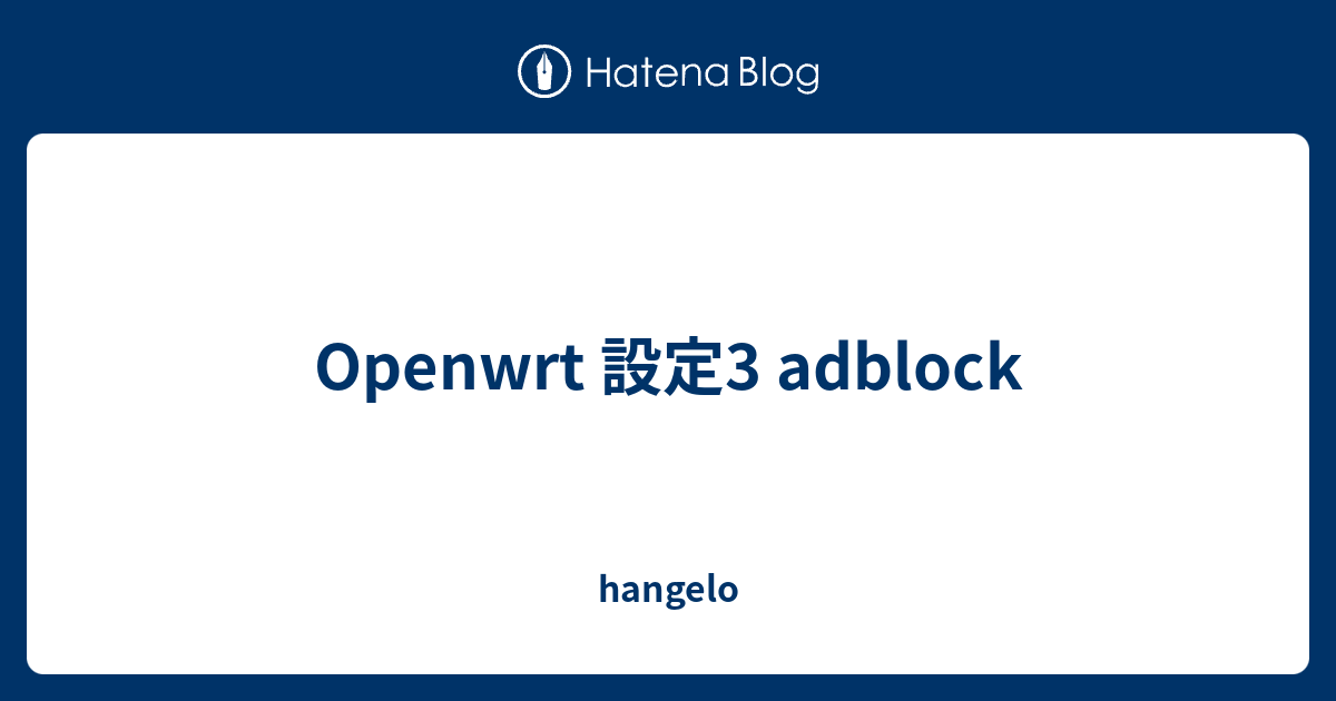 Openwrt 設定3 adblock - hangelo