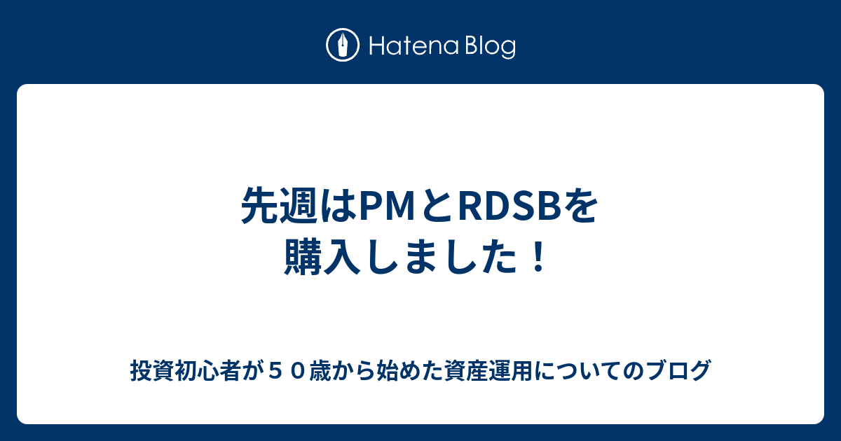 先週はPMとRDSBを購入しました！ - 投資初心者が50歳から始めた資産運用についてのブログ