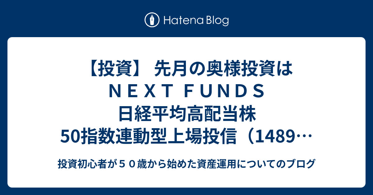 【投資】 先月の奥様投資は NEXT FUNDS 日経平均高配当株50指数連動型上場投信（1489） を購入しました！ - 投資初心者が50歳から始めた資産運用についてのブログ