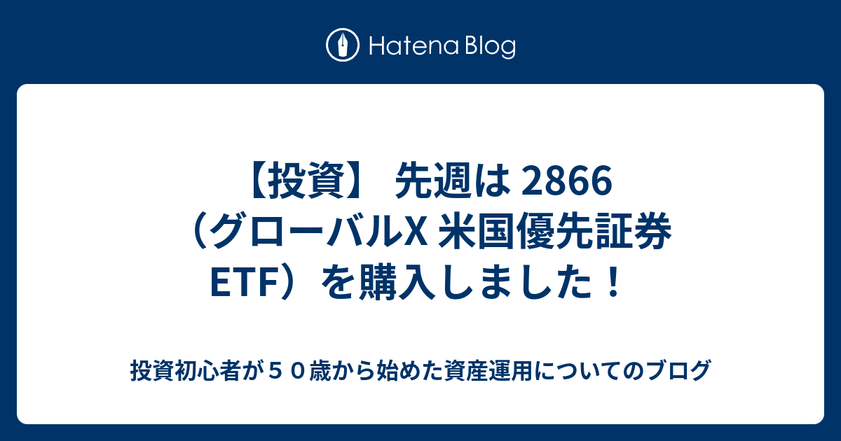 【投資】 先週は 2866（グローバルX 米国優先証券 ETF）を購入しました！ - 投資初心者が50歳から始めた資産運用についてのブログ