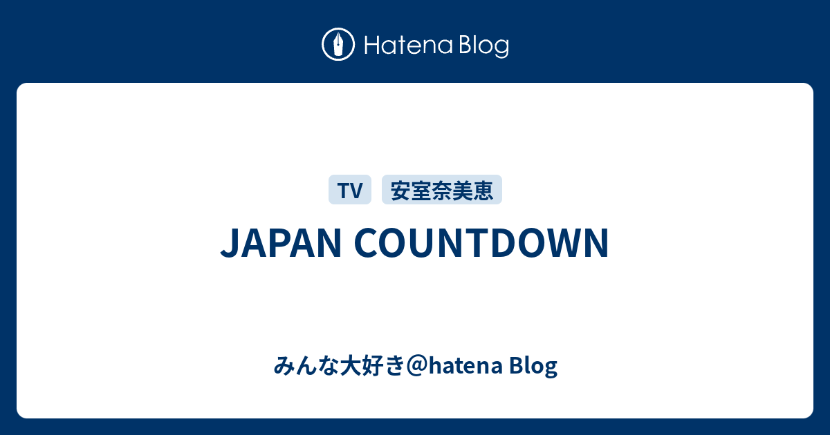 JAPAN COUNTDOWN - みんな大好き＠hatena Blog