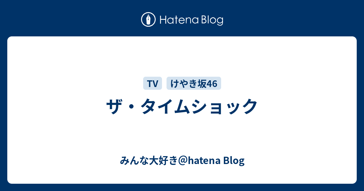 ザ・タイムショック - みんな大好き＠hatena Blog