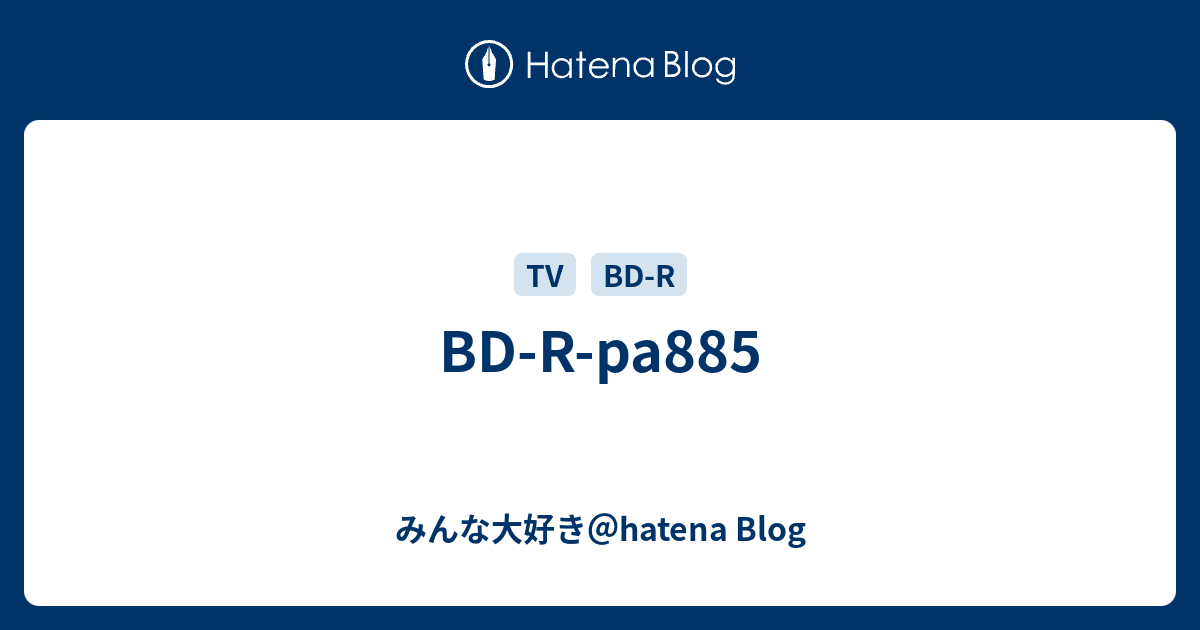 BD-R-pa885 - みんな大好き＠hatena Blog
