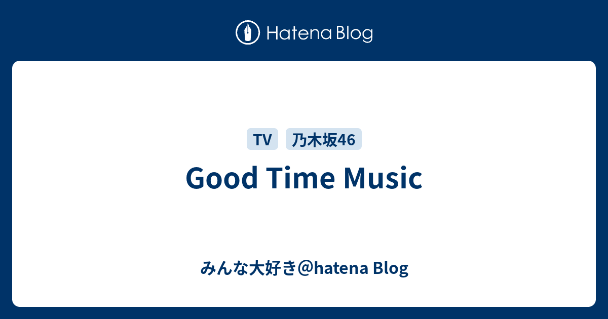 Good Time Music - みんな大好き＠hatena Blog