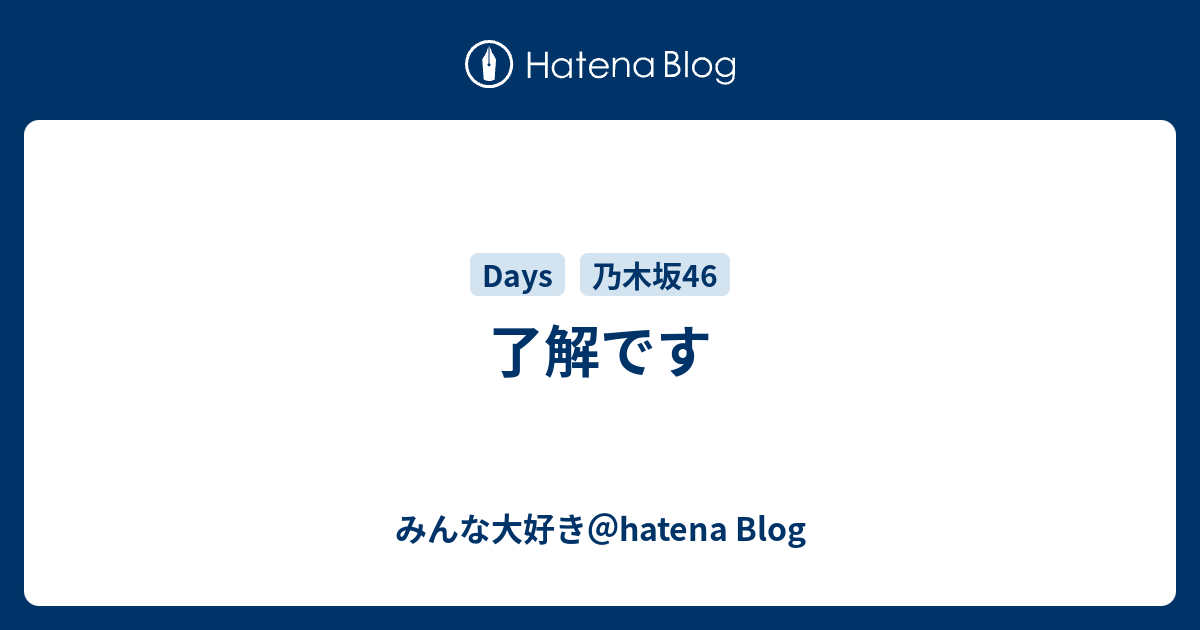 了解です - みんな大好き＠hatena Blog