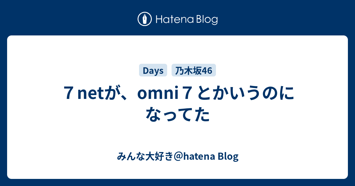 7netが、omni7とかいうのになってた - みんな大好き＠hatena Blog