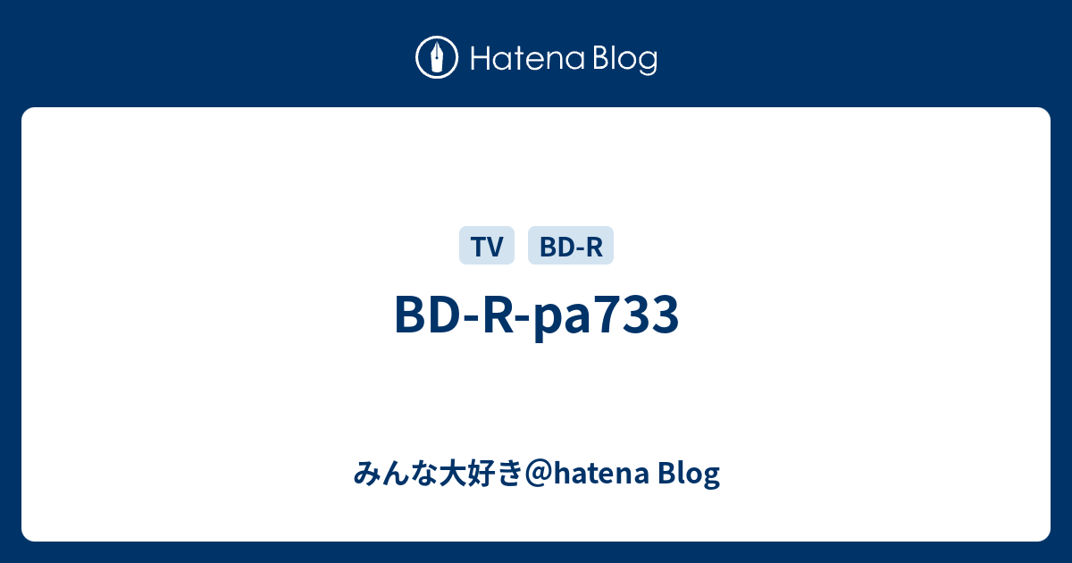 BD-R-pa733 - みんな大好き＠hatena Blog