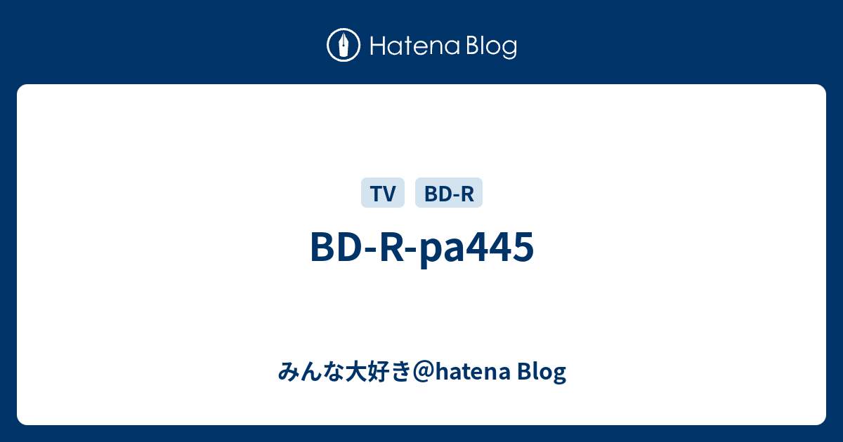 BD-R-pa445 - みんな大好き＠hatena Blog