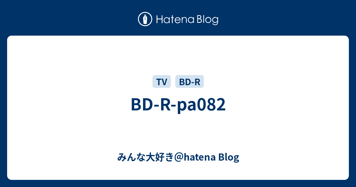 BD-R-pa082 - みんな大好き＠hatena Blog