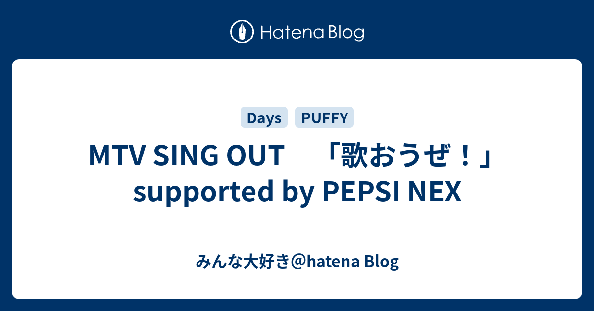MTV SING OUT 「歌おうぜ！」 supported by PEPSI NEX - みんな大好き＠hatena Blog