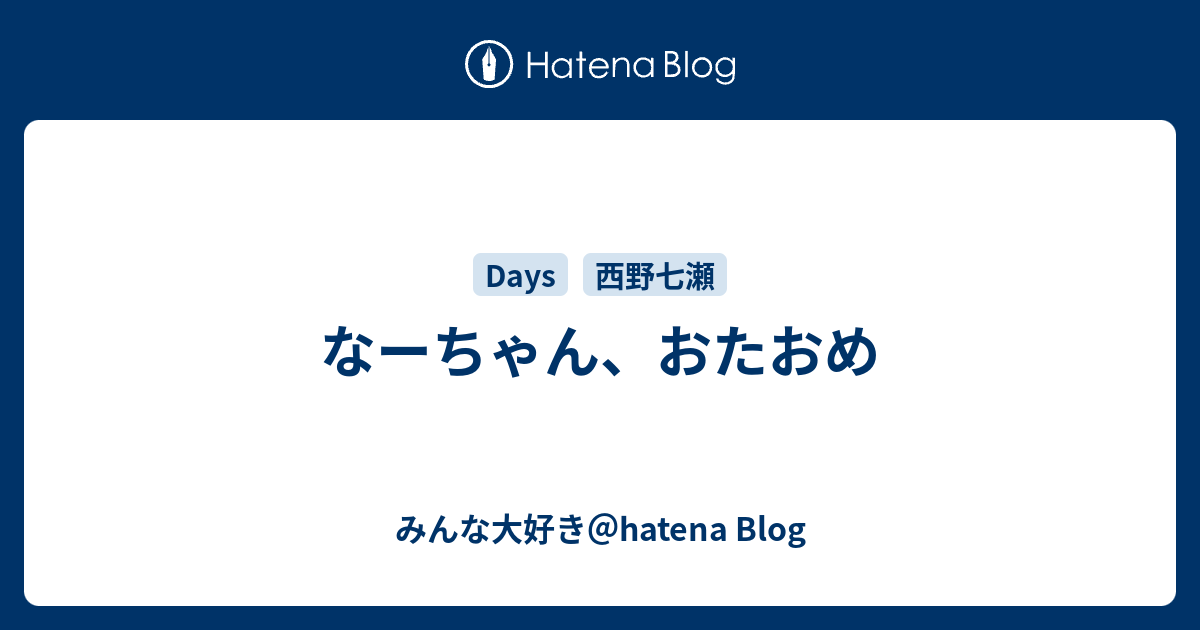なーちゃん、おたおめ - みんな大好き＠hatena Blog