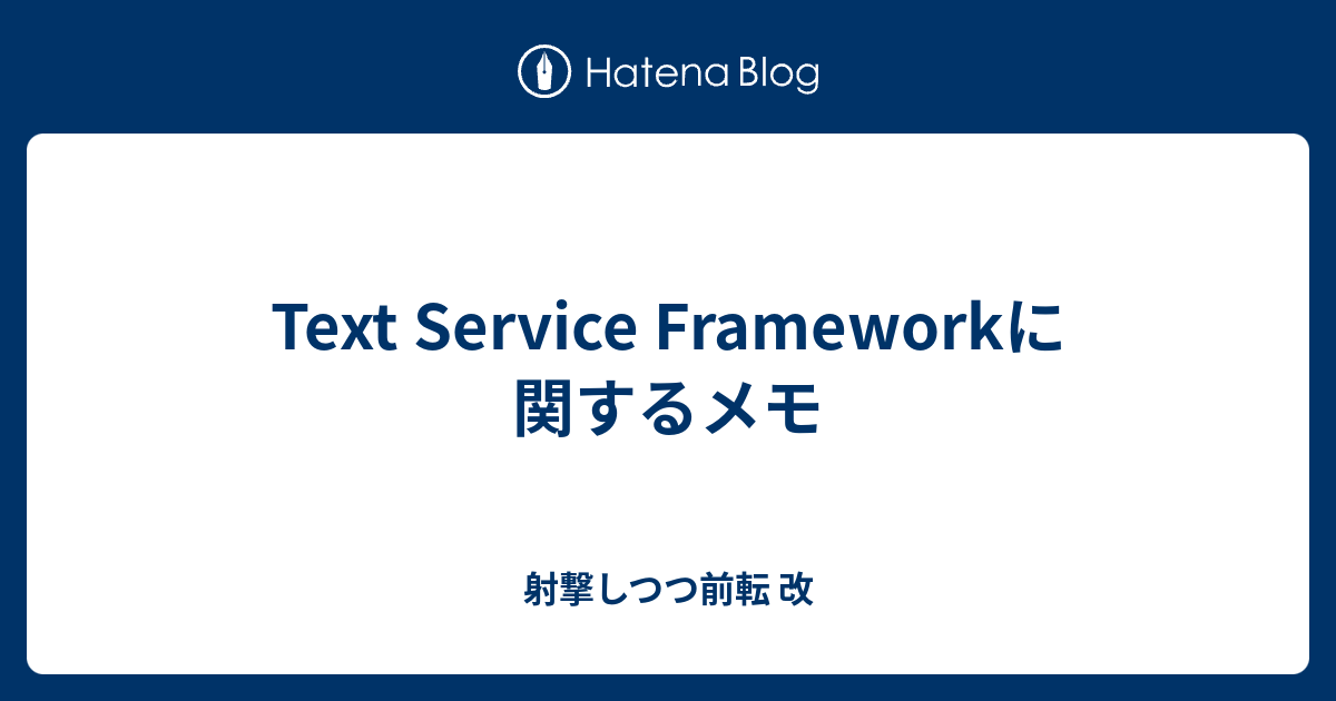 Text Service Frameworkに関するメモ - 射撃しつつ前転 改