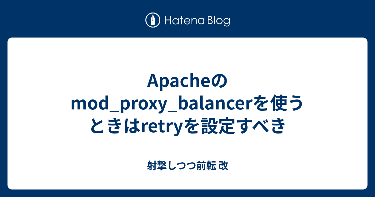 Apacheのmod_proxy_balancerを使うときはretryを設定すべき - 射撃しつつ前転 改